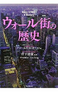 &nbsp;&nbsp;&nbsp; ウォール街の歴史 単行本 の詳細 出版社: フォレスト出版 レーベル: 作者: GeisstCharles　R． カナ: ウォールガイノレキシ / チャールズRガイスト サイズ: 単行本 ISBN: 9...
