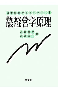 &nbsp;&nbsp;&nbsp; 経営学原理 単行本 の詳細 出版社: 学文社 レーベル: 日本経営学基礎シリーズ 作者: 小椋康宏 カナ: ケイエイガクゲンリ / オグラヤスヒロ サイズ: 単行本 ISBN: 978476202097...