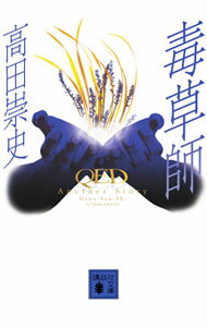 &nbsp;&nbsp;&nbsp; 毒草師−QED　Another　Story− 文庫 の詳細 出版社: 講談社 レーベル: 講談社文庫 作者: 高田崇史 カナ: ドクソウシキューイーディーアナザーストーリー / タカダタカシ サイズ: ...