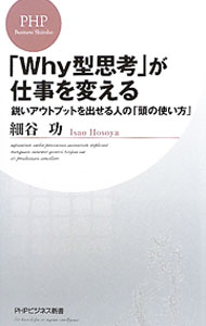 &nbsp;&nbsp;&nbsp; 「Why型思考」が仕事を変える−鋭いアウトプットを出せる人の「頭の使い方」− 新書 の詳細 出版社: PHP研究所 レーベル: PHPビジネス新書 作者: 細谷功 カナ: ホワイガタシコウガシゴトヲカエ...