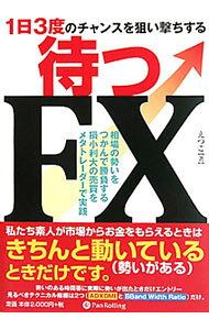 &nbsp;&nbsp;&nbsp; 待つFX 単行本 の詳細 出版社: パンローリング レーベル: Modern　Alchemists　Series 作者: えつこ カナ: マツエフエックス / エツコ サイズ: 単行本 ISBN: 97...
