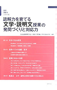 &nbsp;&nbsp;&nbsp; 読解力を育てる文学・説明文授業の発問づくりと対応力 単行本 の詳細 出版社: 東洋館出版社 レーベル: 国語授業力シリーズ 作者: 全国国語授業研究会 カナ: ドッカイリョクオソダテルブンガクセツメイブ...