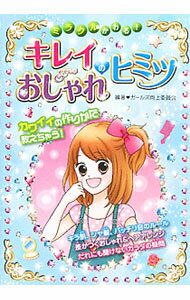 &nbsp;&nbsp;&nbsp; ミラクルかわる！キレイ＆おしゃれのヒミツ 単行本 の詳細 出版社: 西東社 レーベル: 作者: ガールズ向上委員会 カナ: ミラクルカワルキレイアンドオシャレノヒミツ / ガールズコウジョウイインカイ ...