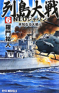 &nbsp;&nbsp;&nbsp; 列島大戦NEOジャパン(6)−未知なる大戦へ− 新書 の詳細 出版社: 経済界 レーベル: RYU　NOVELS 作者: 羅門祐人 カナ: レットウタイセンネオジャパン6ミチナルタイセンヘ / ラモンユ...