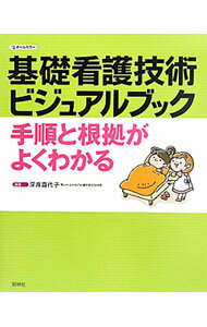 &nbsp;&nbsp;&nbsp; 基礎看護技術ビジュアルブック 単行本 の詳細 出版社: 照林社 レーベル: 作者: 深井喜代子 カナ: キソカンゴギジュツビジュアルブック / フカイキヨコ サイズ: 単行本 ISBN: 9784796...