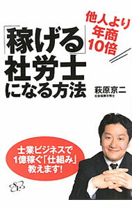 &nbsp;&nbsp;&nbsp; 他人より年商10倍「稼げる」社労士になる方法 単行本 の詳細 出版社: すばる舎リンケージ レーベル: 作者: 萩原京二 カナ: タニンヨリネンショウジュウバイカセゲルシャロウシニナルホウホウ / ハギ...