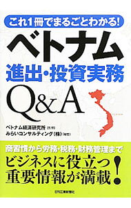 &nbsp;&nbsp;&nbsp; ベトナム進出・投資実務Q＆A 単行本 の詳細 出版社: 日刊工業新聞社 レーベル: 作者: ベトナム経済研究所 カナ: ベトナムシンシュツトウシジツムキューアンドエー / ベトナムケイザイケンキュウジョ...