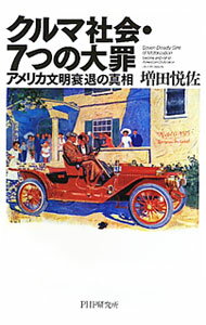&nbsp;&nbsp;&nbsp; クルマ社会・7つの大罪 単行本 の詳細 出版社: PHP研究所 レーベル: 作者: 増田悦佐 カナ: クルマシャカイナナツノタイザイ / マスダエツスケ サイズ: 単行本 ISBN: 978456979...