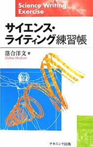 &nbsp;&nbsp;&nbsp; サイエンス・ライティング練習帳 単行本 の詳細 出版社: ナカニシヤ出版 レーベル: 作者: 落合洋文 カナ: サイエンスライティングレンシュウチョウ / オチアイヒロフミ サイズ: 単行本 ISBN:...