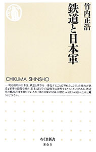&nbsp;&nbsp;&nbsp; 鉄道と日本軍 新書 の詳細 出版社: 筑摩書房 レーベル: ちくま新書 作者: 竹内正浩 カナ: テツドウトニホングン / タケウチマサヒロ サイズ: 新書 ISBN: 9784480065698 発売...