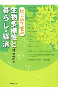 &nbsp;&nbsp;&nbsp; はじめて学ぶ生物多様性と暮らし・経済 単行本 の詳細 出版社: 中央法規出版 レーベル: 作者: 林希一郎 カナ: ハジメテマナブセイブツタヨウセイトクラシケイザイ / ハヤシキイチロウ サイズ: 単行...