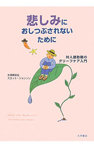 &nbsp;&nbsp;&nbsp; 悲しみにおしつぶされないために 単行本 の詳細 出版社: 大月書店 レーベル: 作者: JohnsonScott カナ: カナシミニオシツブサレナイタメニ / スコットジョンソン サイズ: 単行本 IS...
