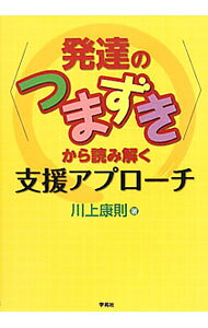 &nbsp;&nbsp;&nbsp; 〈発達のつまずき〉から読み解く支援アプローチ 単行本 の詳細 出版社: 学苑社 レーベル: 作者: 川上康則 カナ: ハッタツノツマズキカラヨミトクシエンアプローチ / カワカミヤスノリ サイズ: 単行...
