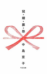 &nbsp;&nbsp;&nbsp; 冠・婚・葬・祭 文庫 の詳細 出版社: 筑摩書房 レーベル: ちくま文庫 作者: 中島京子 カナ: カンコンソウサイ / ナカジマキョウコ サイズ: 文庫 ISBN: 9784480427717 発売日...