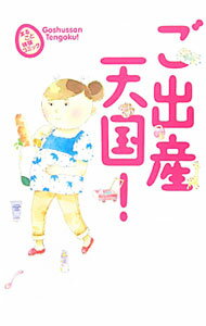&nbsp;&nbsp;&nbsp; ご出産天国！ 単行本 の詳細 出版社: 飛鳥新社 レーベル: まるごと体験コミック 作者: 栗生つぶら／安彦麻理絵／野口ともこ　他 カナ: ゴッシュサンテンゴク / クリオツブラアビコマリエノグチトモコ...