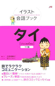 &nbsp;&nbsp;&nbsp; タイ　タイ語−イラスト会話ブック−　【改訂2版】 単行本 の詳細 出版社: JTBパブリッシング レーベル: 作者: 大田垣晴子 カナ: タイタイゴイラストカイワブックカイテイ2ハン / オオタガキセイ...