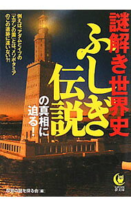 &nbsp;&nbsp;&nbsp; 謎解き世界史ふしぎ伝説の真相に迫る！−例えば、アダムとイブの「エデンの園」とは、メソポタミアのこの遺跡に違いない？！− 文庫 の詳細 出版社: 河出書房新社 レーベル: KAWADE夢文庫 作者: 歴史...