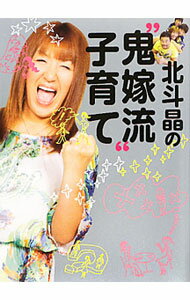 &nbsp;&nbsp;&nbsp; 北斗晶の“鬼嫁流”子育て 単行本 の詳細 出版社: 扶桑社 レーベル: 作者: 北斗晶 カナ: ホクトアキラノオニヨメリュウコソダテ / ホクトアキラ サイズ: 単行本 ISBN: 9784594062...