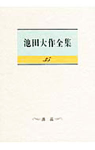 &nbsp;&nbsp;&nbsp; 池田大作全集 35 単行本 の詳細 出版社: 聖教新聞社 レーベル: 作者: 池田大作 カナ: イケダダイサクゼンシュウ / イケダダイサク サイズ: 単行本 ISBN: 9784412014510 発...