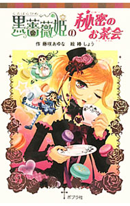 &nbsp;&nbsp;&nbsp; 黒薔薇姫の秘密のお茶会（ティータイム） 新書 の詳細 出版社: ポプラ社 レーベル: ポプラポケット文庫 作者: 藤咲あゆな カナ: クロバラヒメノヒミツノティータイム / フジサキアユナ サイズ: 新...