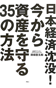 &nbsp;&nbsp;&nbsp; 日本経済沈没！今から資産を守る35の方法 単行本 の詳細 出版社: 西東社 レーベル: 作者: 田嶋智太郎 カナ: ニホンケイザイチンボツイマカラシサンオマモルサンジュウゴノホウホウ / タジマトモタロ...