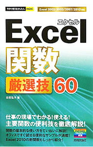 &nbsp;&nbsp;&nbsp; Excel関数厳選技60 単行本 の詳細 出版社: 技術評論社 レーベル: 今すぐ使えるかんたんmini 作者: 日花弘子 カナ: エクセルカンスウゲンセンワザロクジュウ / ヒバナヒロコ サイズ: 単...