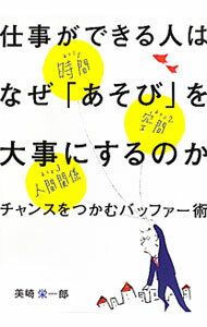 &nbsp;&nbsp;&nbsp; 仕事ができる人はなぜ「あそび」を大事にするのか 単行本 の詳細 出版社: 実業之日本社 レーベル: 作者: 美崎栄一郎 カナ: シゴトガデキルヒトワナゼアソビオダイジニスルノカ / ミサキエイイチロウ ...