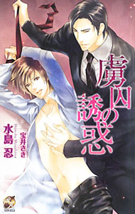 &nbsp;&nbsp;&nbsp; 虜囚の誘惑 新書 の詳細 出版社: ブライト出版 レーベル: Rose　Key　NOVELS 作者: 水島忍 カナ: リョシュウノユウワク / ミズシマシノブ / BL サイズ: 新書 ISBN: 97...