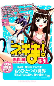 &nbsp;&nbsp;&nbsp; 魔法先生ネギま！ 31 新書版 の詳細 付属品: 限定版　DVD・カード付 出版社: 講談社 レーベル: 少年マガジンコミックス 作者: 赤松健 カナ: マホウセンセイネギマゲンテイバン / アカマツケ...