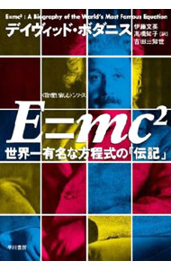 &nbsp;&nbsp;&nbsp; E＝mc2（スクエア） 文庫 の詳細 出版社: 早川書房 レーベル: ハヤカワ文庫NF 作者: ディヴィッド・ボダニス カナ: イーイコールエムシースクエア / ディヴィッドボダニス サイズ: 文庫 I...