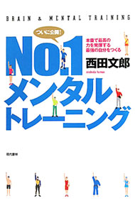&nbsp;&nbsp;&nbsp; No．1メンタルトレーニング 単行本 の詳細 出版社: 現代書林 レーベル: 作者: 西田文郎 カナ: ナンバーワンメンタルトレーニング / ニシダフミオ サイズ: 単行本 ISBN: 97847745...