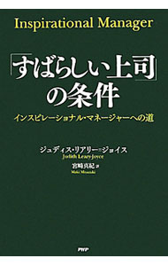 &nbsp;&nbsp;&nbsp; 「すばらしい上司」の条件 単行本 の詳細 出版社: PHP研究所 レーベル: 作者: ジュディス・リアリー・ジョイス カナ: スバラシイジョウシノジョウケン / ジュディスリアリージョイス サイズ: 単...