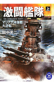 &nbsp;&nbsp;&nbsp; 激闘艦隊 上 文庫 の詳細 出版社: 学研パブリッシング レーベル: 学研M文庫 作者: 田中光二 カナ: ゲキトウカンタイ / タナカコウジ サイズ: 文庫 ISBN: 9784059006541 発...
