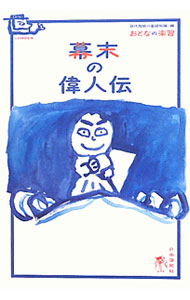 &nbsp;&nbsp;&nbsp; 幕末の偉人伝 単行本 の詳細 出版社: 自由国民社 レーベル: おとなの楽習 作者: 山田淳一（1981−） カナ: バクマツノイジンデン / ヤマダジュンイチ サイズ: 単行本 ISBN: 97844...