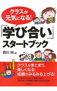&nbsp;&nbsp;&nbsp; クラスが元気になる！『学び合い』スタートブック 単行本 の詳細 出版社: 学陽書房 レーベル: 作者: 西川純 カナ: クラスガゲンキニナルマナビアイスタートブック / ニシカワジュン サイズ: 単行本...