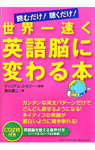 &nbsp;&nbsp;&nbsp; 世界一速く英語脳に変わる本−読むだけ！聴くだけ！− 単行本 の詳細 付属品: 2CD付 出版社: 総合法令出版 レーベル: 作者: 清水建二 カナ: セカイイチハヤクエイゴノウニカワルホンヨムダケキクダ...
