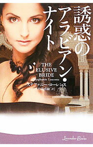 &nbsp;&nbsp;&nbsp; 誘惑のアラビアン・ナイト 文庫 の詳細 出版社: 幻冬舎 レーベル: ラベンダーブックス 作者: ステファニー・ローレンス カナ: ユウワクノアラビアンナイト / ステファニーローレンス サイズ: 文庫...