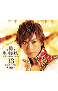 &nbsp;&nbsp;&nbsp; 演歌名曲コレクション13−虹色のバイヨン− の詳細 発売元: コロムビアミュージックエンタテインメント アーティスト名: 氷川きよし カナ: エンカメイキョクコレクション13ニジイロノバイヨン / ヒカ...