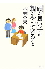 &nbsp;&nbsp;&nbsp; 「頭が良い子」の親がやっていること 単行本 の詳細 出版社: 大和書房 レーベル: 作者: 小林公夫 カナ: アタマガヨイコノオヤガヤッテイルコト / コバヤシキミオ サイズ: 単行本 ISBN: 97...