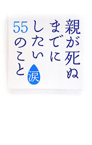 &nbsp;&nbsp;&nbsp; 親が死ぬまでにしたい55のこと 涙 単行本 の詳細 出版社: アース・スターエンターテイメント レーベル: EARTH　STAR　Books 作者: 親孝行実行委員会 カナ: オヤガシヌマデニシタイゴジ...