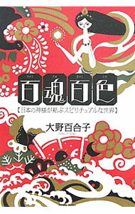 &nbsp;&nbsp;&nbsp; 百魂百色 単行本 の詳細 出版社: アメーバブックス新社 レーベル: 作者: 大野百合子 カナ: ヒャクタマヒャクイロ / オオノユリコ サイズ: 単行本 ISBN: 9784344991705 発売日...