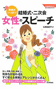 &nbsp;&nbsp;&nbsp; 結婚式・二次会女性のスピーチ 単行本 の詳細 出版社: 学研パブリッシング レーベル: 学研実用BEST−暮らしのきほんBOOKS− 作者: 広瀬由紀子 カナ: ケッコンシキニジカイジョセイノスピーチ ...