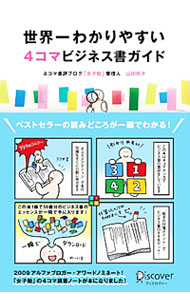 &nbsp;&nbsp;&nbsp; "世界一わかりやすい4コマビジネス書ガイド " の詳細 出版社: ディスカヴァー・トゥエンティワン レーベル: 作者: 山田玲子（WEBデザイナー） カナ: セカイイチワカリヤスイヨンコマビジネスショガ...