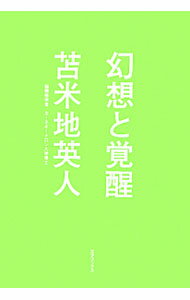 &nbsp;&nbsp;&nbsp; 幻想と覚醒 単行本 の詳細 出版社: 三才ブックス レーベル: 作者: 苫米地英人 カナ: ゲンソウトカクセイ / トマベチヒデト サイズ: 単行本 ISBN: 9784861992957 発売日: 2...