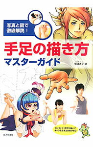 &nbsp;&nbsp;&nbsp; 手足の描き方マスターガイド 単行本 の詳細 出版社: 広済堂あかつき株式会社出版事業部 レーベル: 作者: 横溝透子 カナ: テアシノエガキカタマスターガイド / ヨコミゾユキコ サイズ: 単行本 IS...