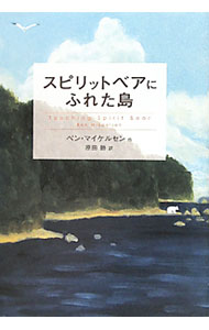 &nbsp;&nbsp;&nbsp; スピリットベアにふれた島 単行本 の詳細 出版社: 鈴木出版 レーベル: 鈴木出版の海外児童文学−この地球を生きる子どもたち− 作者: MikaelsenBen カナ: スピリットベアニフレタシマ / ...