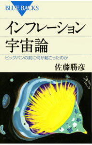 &nbsp;&nbsp;&nbsp; インフレーション宇宙論 新書 の詳細 出版社: 講談社 レーベル: ブルーバックス 作者: 佐藤勝彦 カナ: インフレーションウチュウロン / サトウカツヒコ サイズ: 新書 ISBN: 9784062...