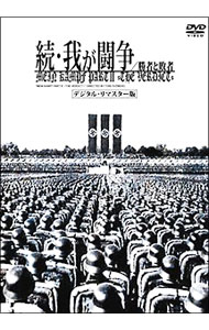 &nbsp;&nbsp;&nbsp; 続・我が闘争　デジタル・リマスター版 の詳細 発売元: 是空 カナ: ゾクワガトウソウデジタルリマスターバン MEIN KAMPF 2 / ヨウガ ディスク枚数: 1枚 品番: BBBF8662 リージ...