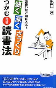 &nbsp;&nbsp;&nbsp; 面白いほど頭に入る！速く深くざっくりつかむ〈出口式〉読書法 新書 の詳細 出版社: 青春出版社 レーベル: 青春新書PLAY　BOOKS 作者: 出口汪 カナ: オモシロイホドアタマニハイルハヤクフカク...
