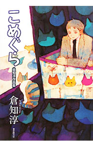 &nbsp;&nbsp;&nbsp; こめぐら 単行本 の詳細 出版社: 東京創元社 レーベル: 作者: 倉知淳 カナ: コメグラ / クラチジュン サイズ: 単行本 ISBN: 9784488024604 発売日: 2010/09/01 ...